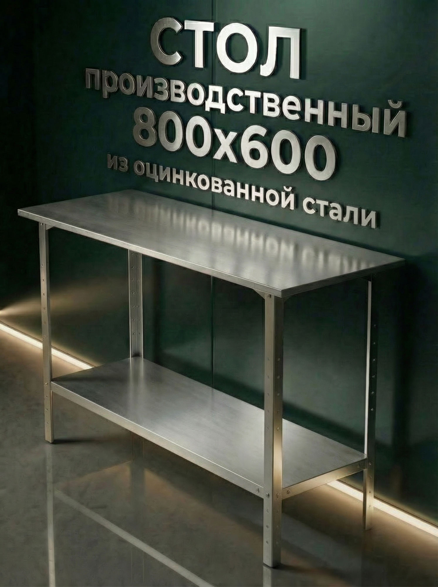 Стол производственный разделочный из оцинкованной стали 80x60 см