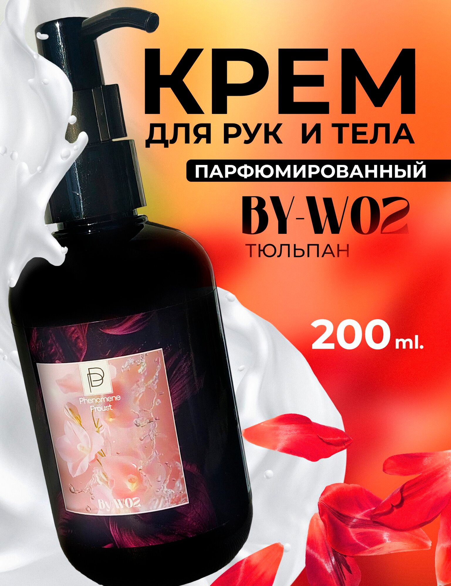Парфюмированный крем для тела с ароматом By-W02/ Tulipe