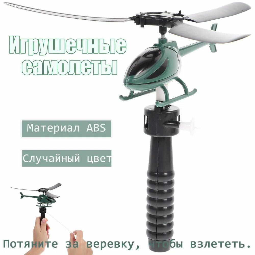 Творческая Игрушка Вертолёт С Функцией Летающей Струны Для(Случайный цвет)