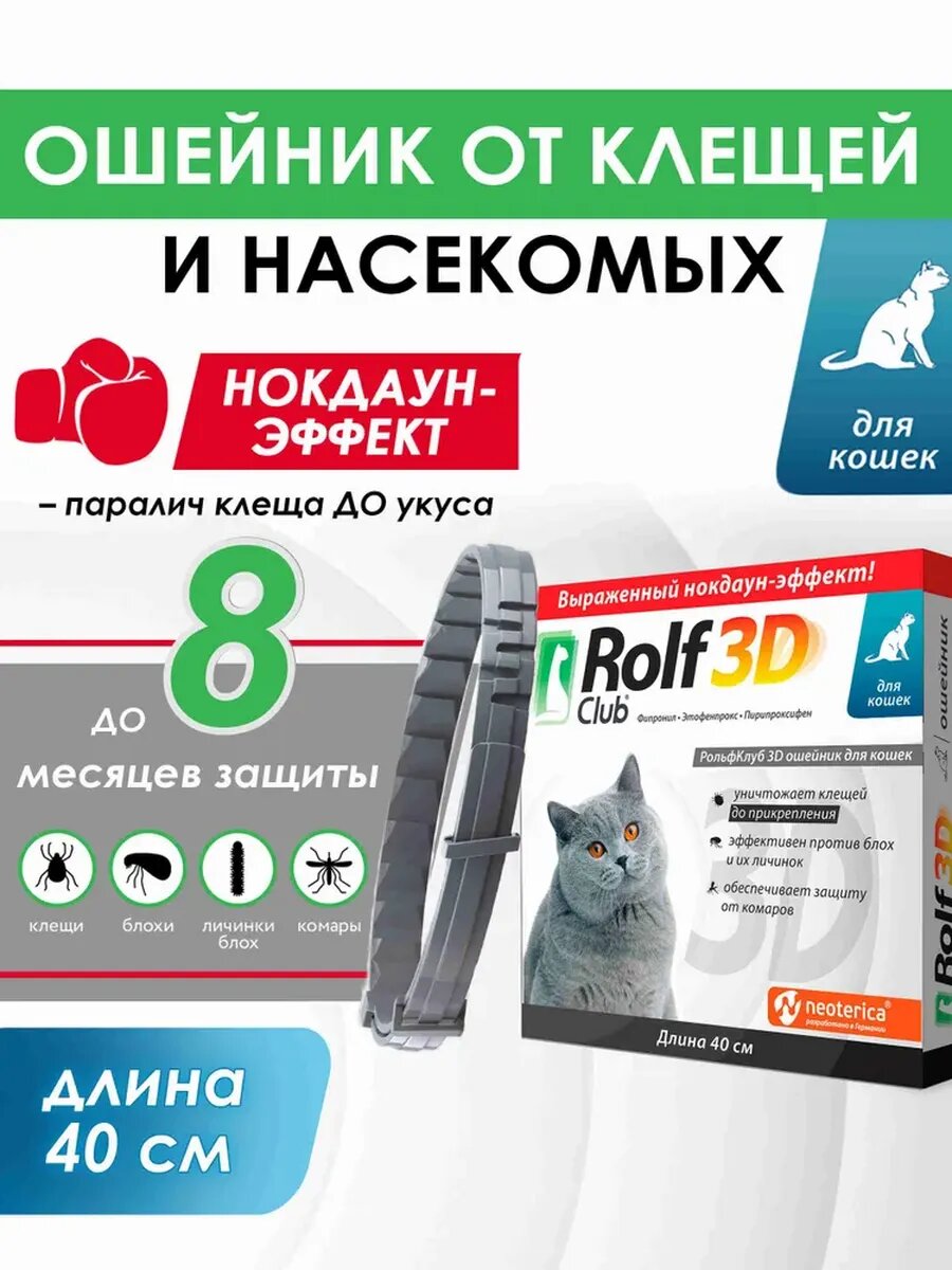 Рольф 3D ошейник для кошек, 40 см
