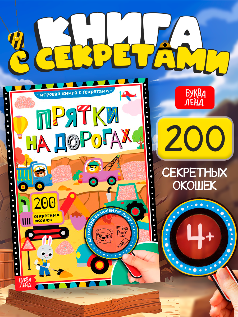 Книга с секретами "Прятки на дорогах", 16 стр, для детей от 4 лет, с волшебной лупой, Буква-Ленд