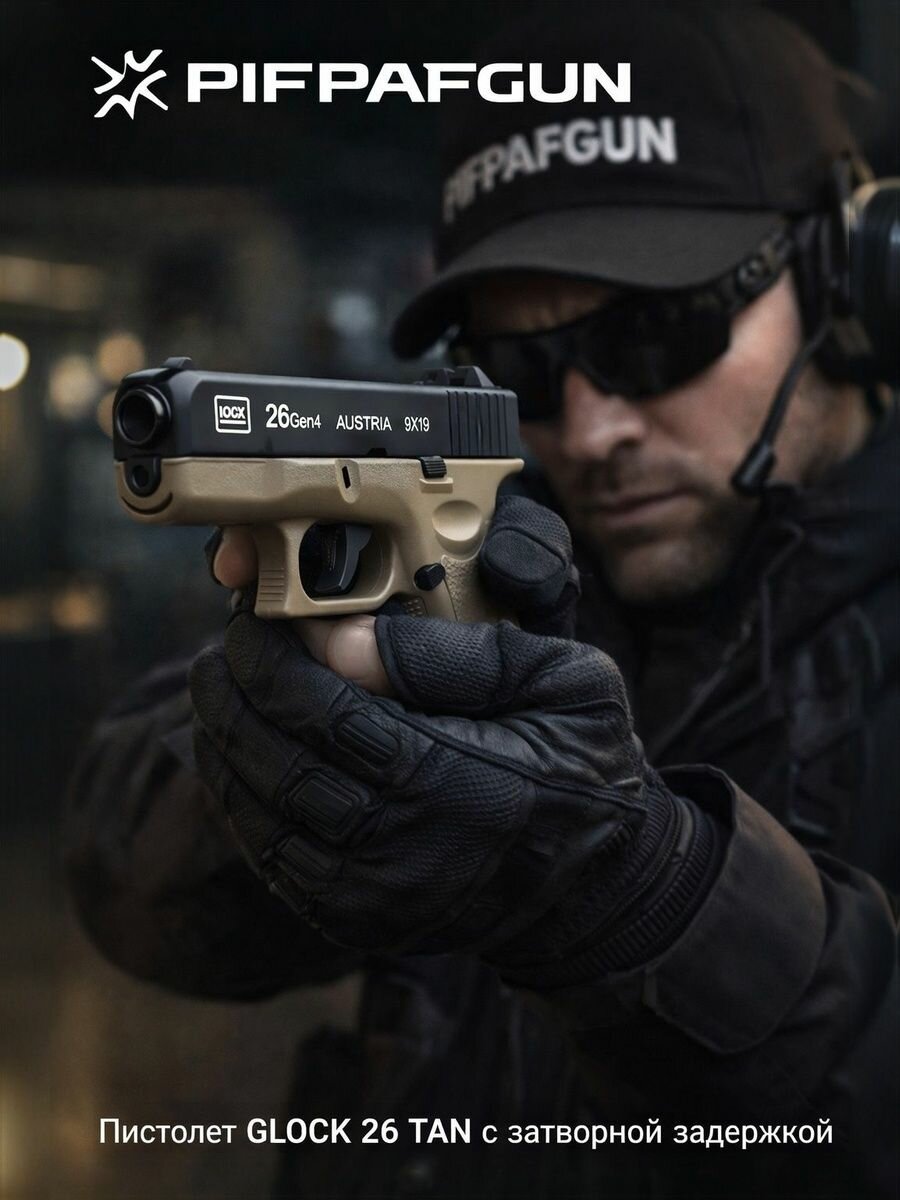 Пистолет игрушечный Glock 26 TAN, стреляет пульками 6 мм, пружинный, затворная задержка, магазин 10, металл/пластик, 8+