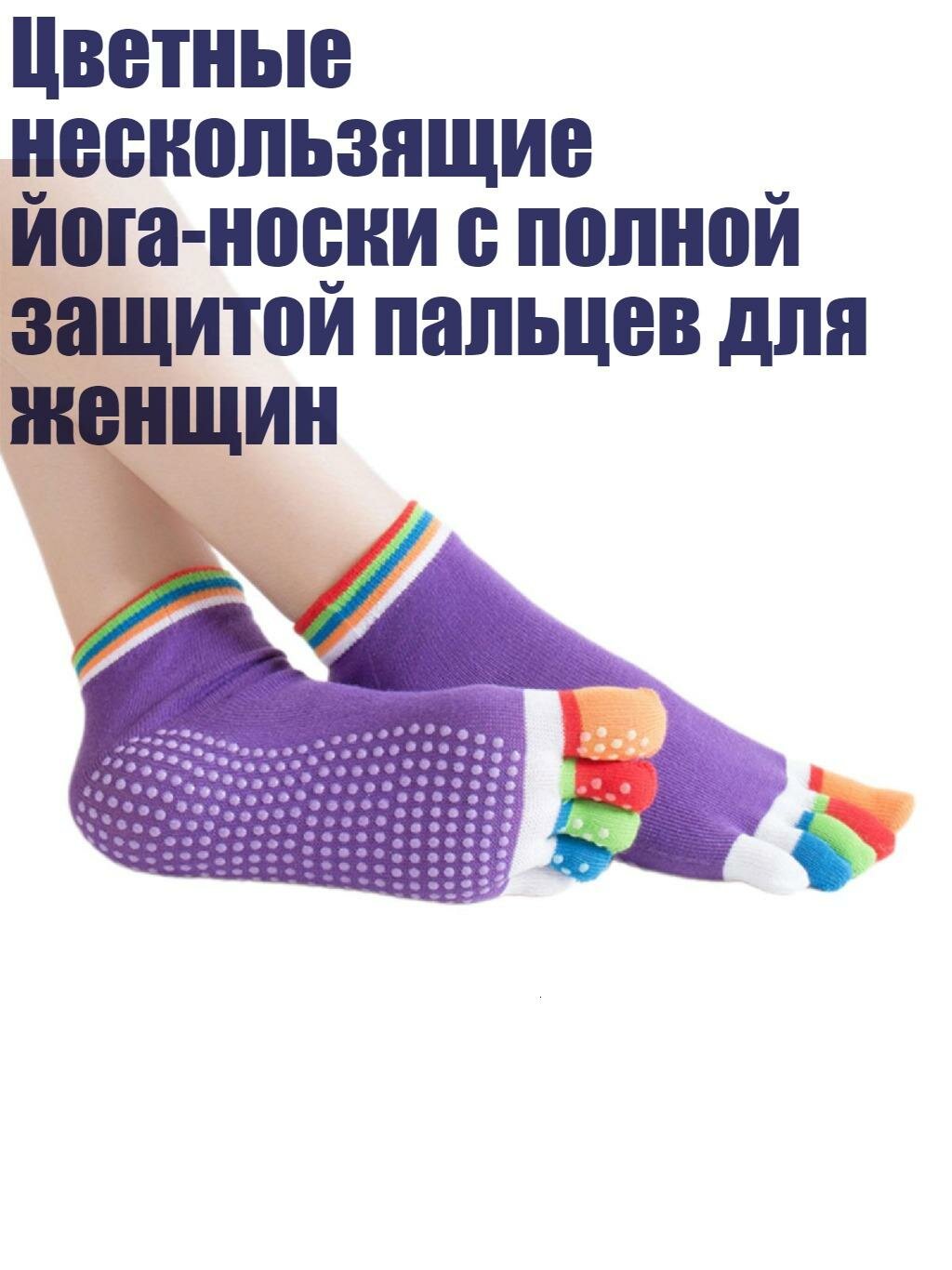 Цветные нескользящие йога-носки с полной защитой пальцев для женщин, Разноцветные пальчики ди