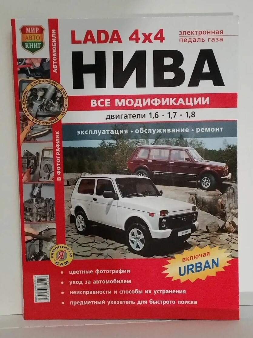 Книга по ремонту Lada 4*4 Нива все модификации в цветных фото