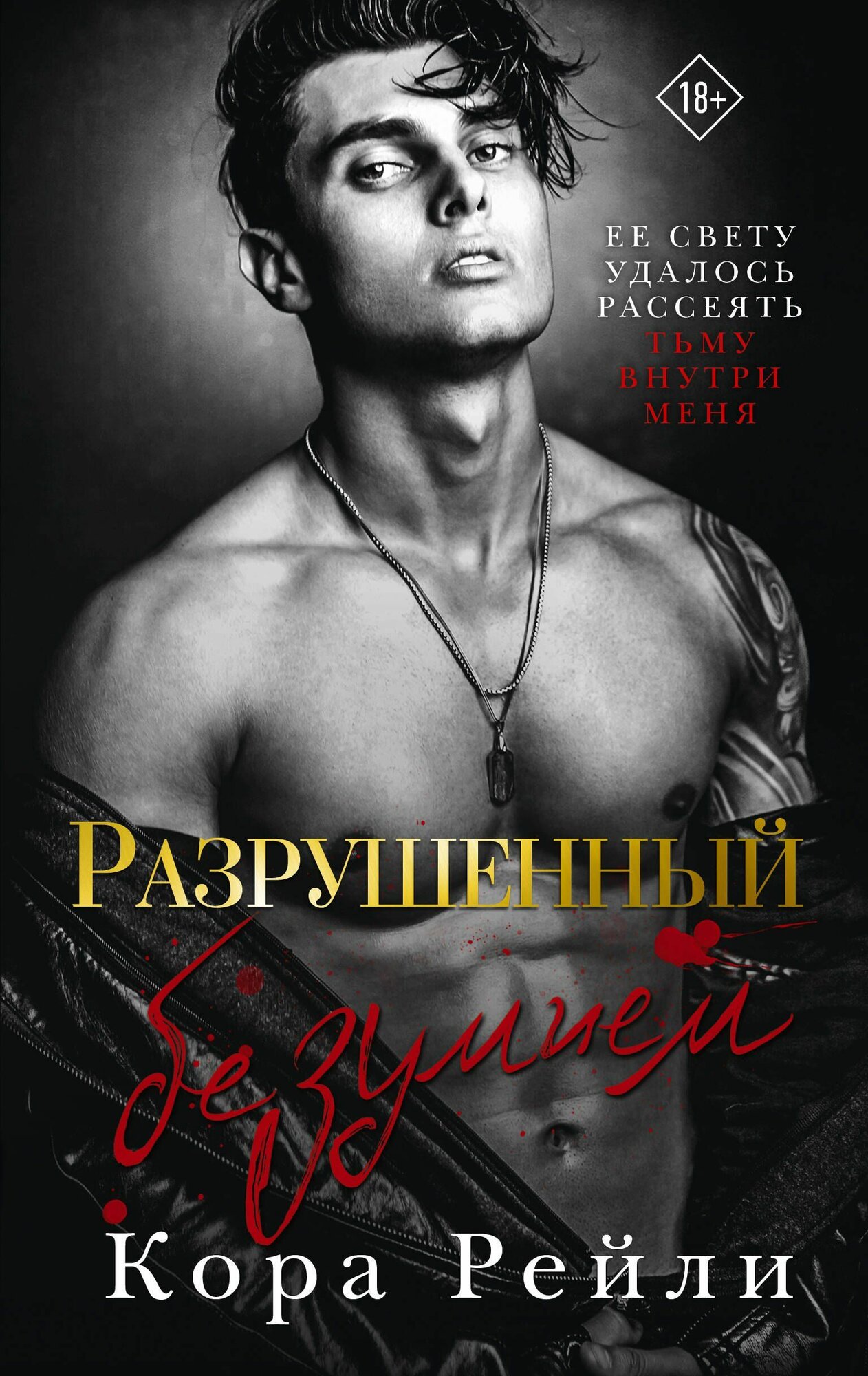 Разрушенный безумием