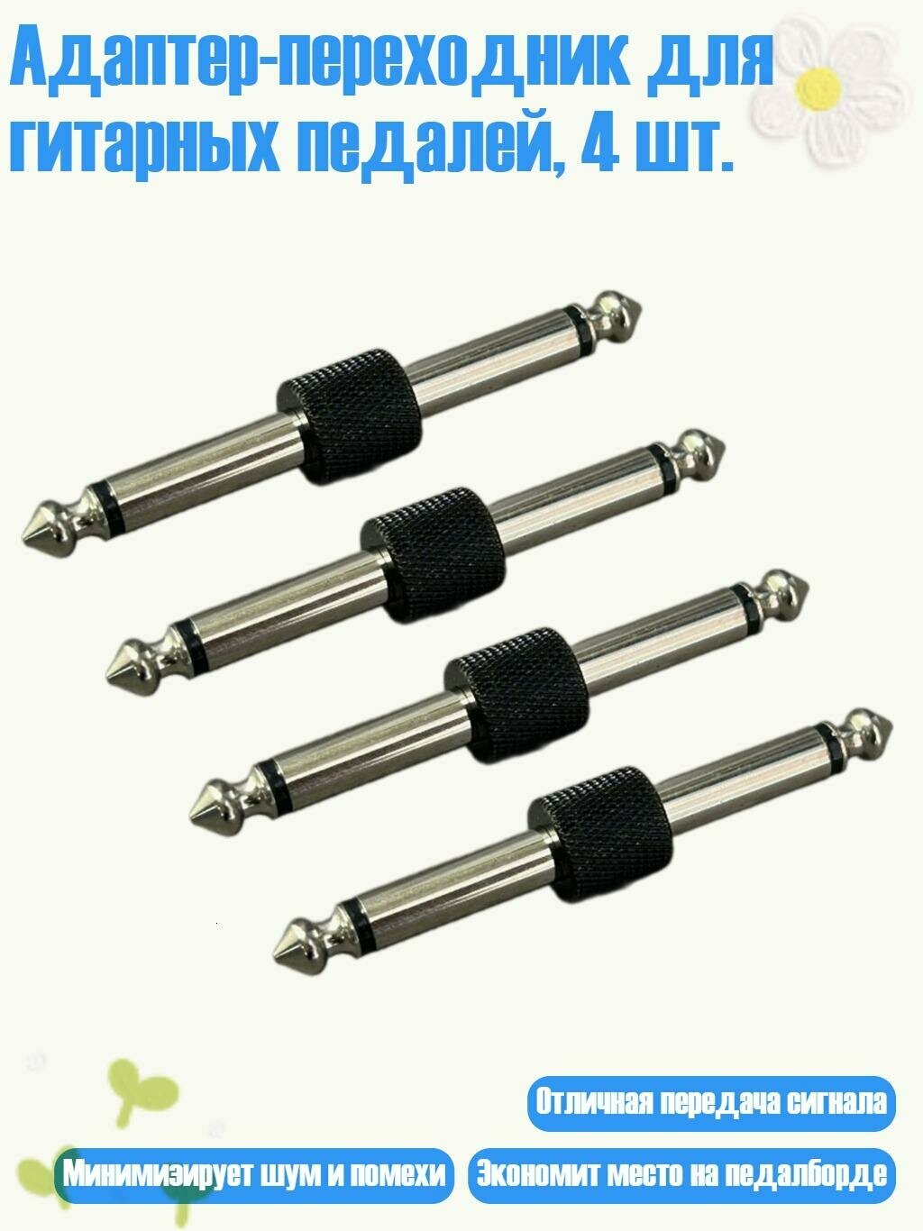 Адаптер-переходник для гитарных педалей, 4 шт, Прямой черный