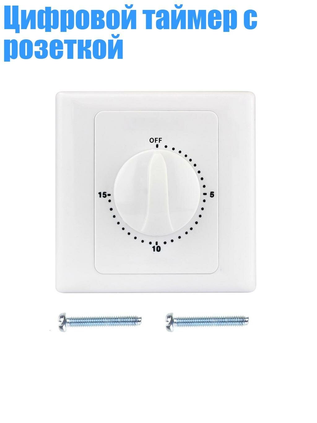 Цифровой таймер с розеткой, 15 минут без лампы