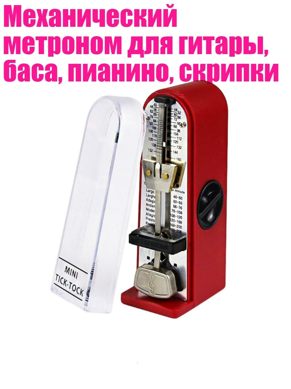 Механический метроном для гитары, баса, пианино, скрипки, красный