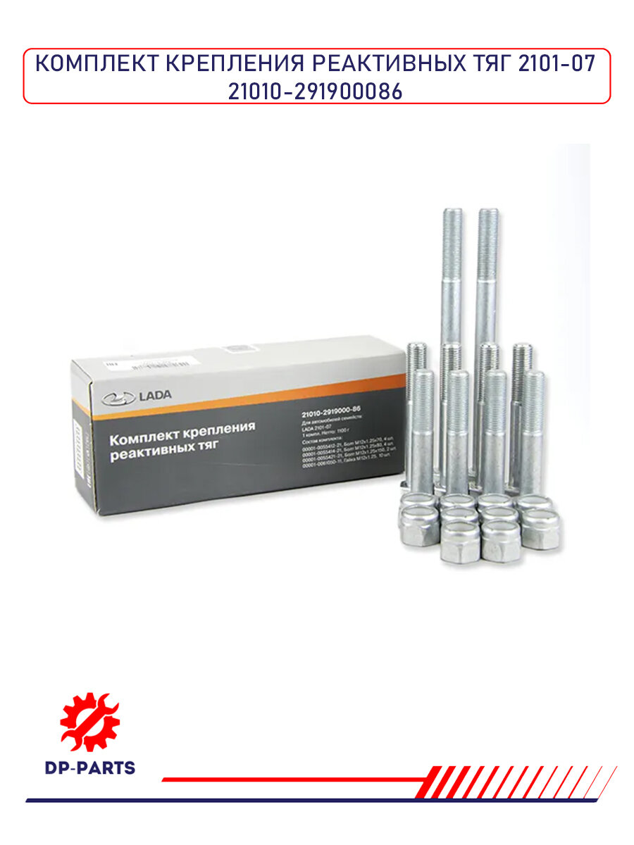 Комплект крепления реактивных тяг 21010-2919000-86 LADA для а/м ВАЗ 2101-07