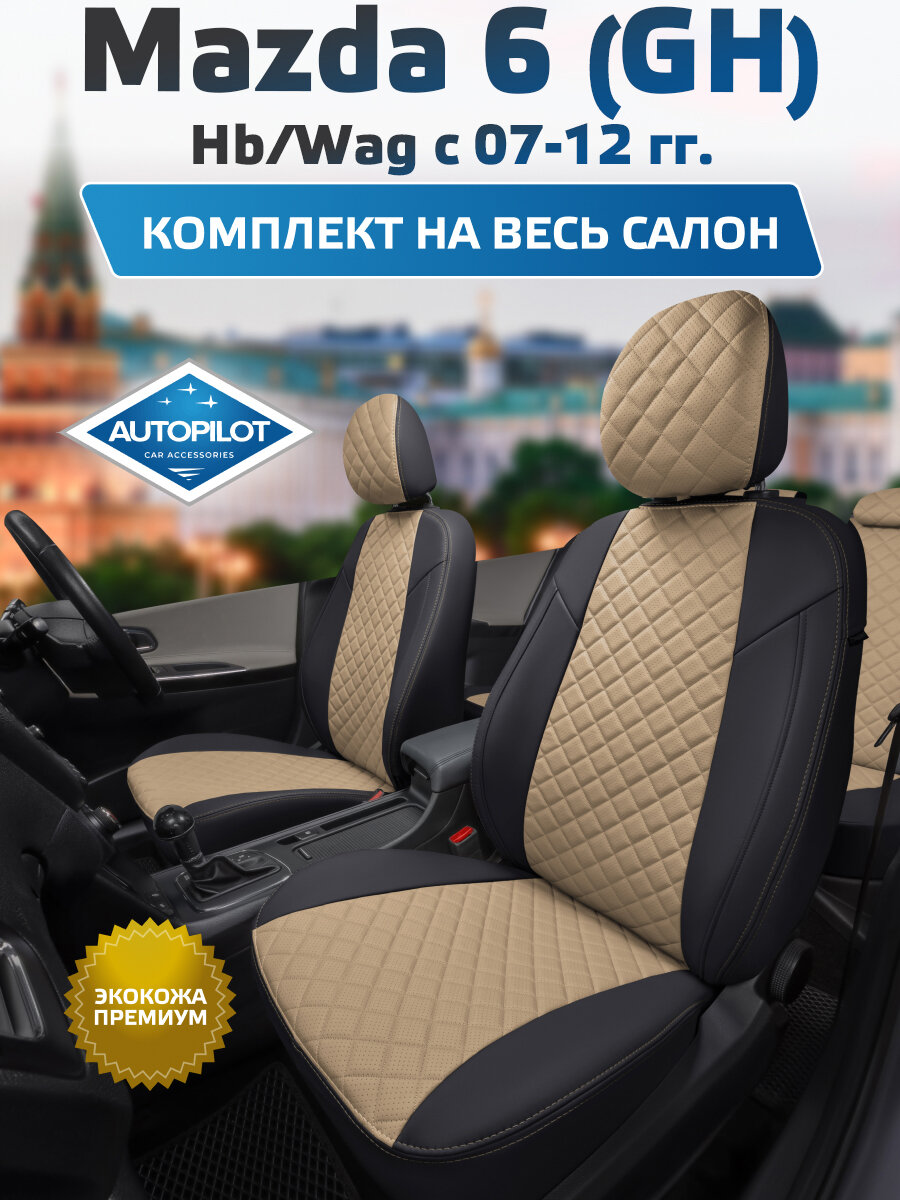 Комплект авточехлов "Автопилот" Mazda 6 (GH) Хэтчбек c 07-12г. Экокожа ромб (Черный + Темно-бежевый)