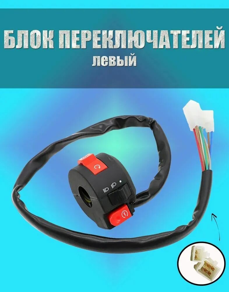 Блок переключателей (пульт) левый для мотоцикла, питбайка, квадроцикла, мопеда