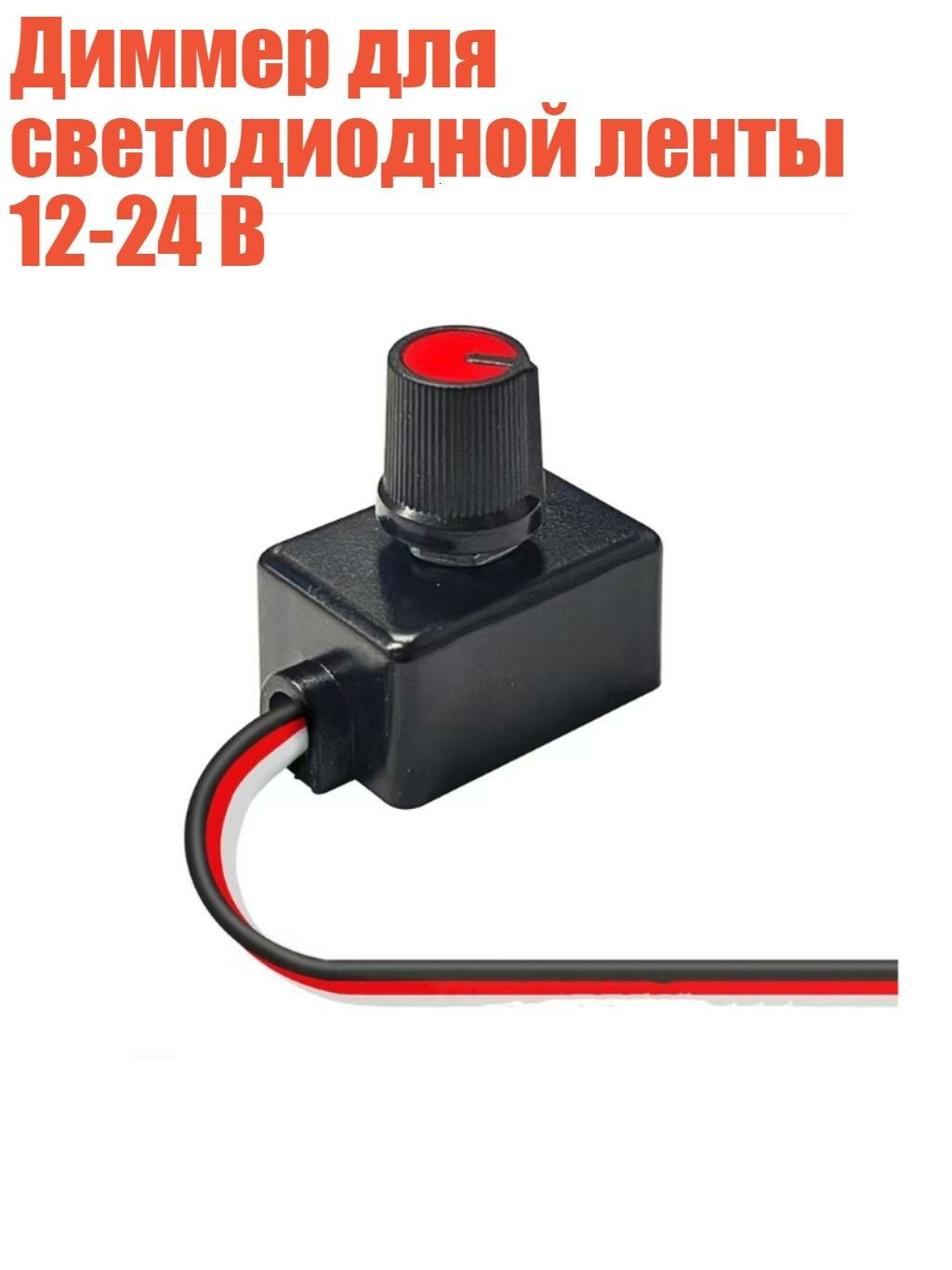 Диммер для светодиодной ленты 12-24 В, 1