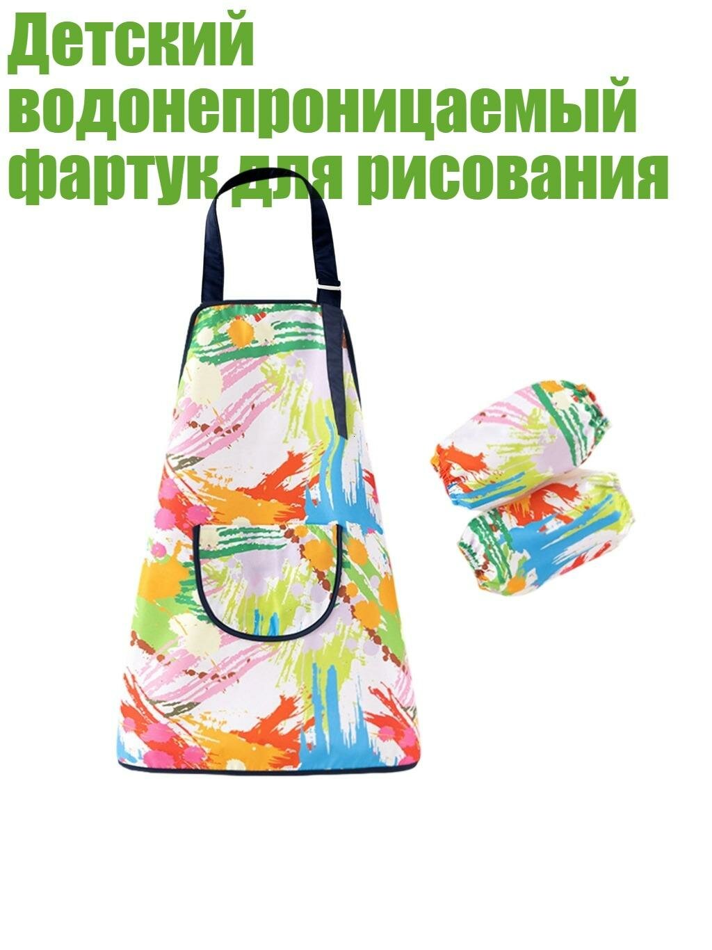 Детский водонепроницаемый фартук для рисования, 16 ярдов - полоса