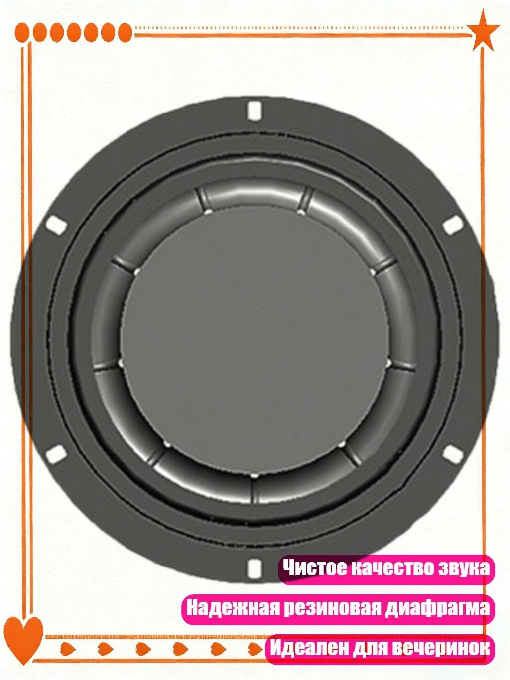 6.5/8-дюймовый динамик с мощным басом, 6,5 дюймов