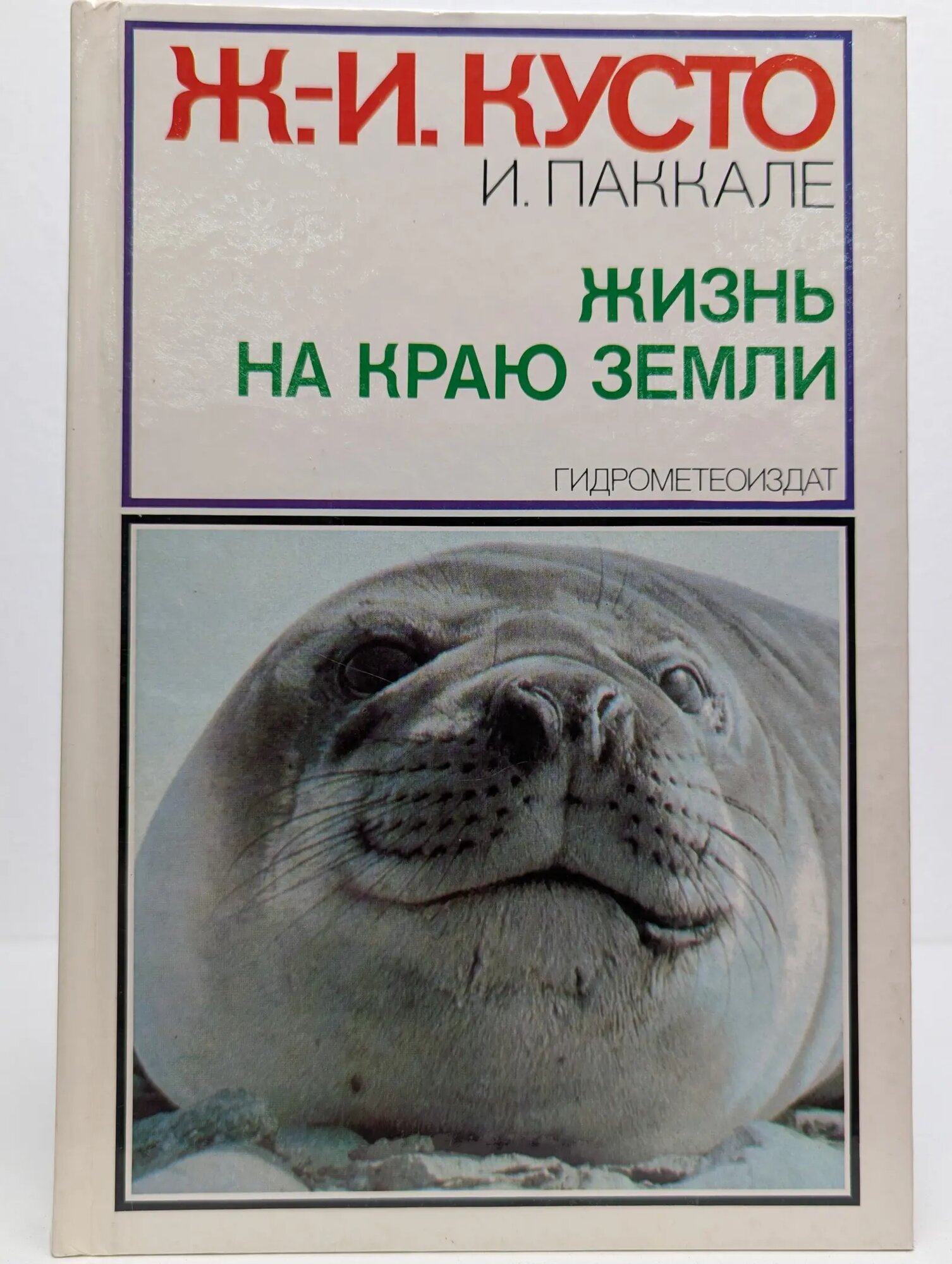 Жизнь на краю земли Кусто Жак-Ив, Паккале Ив 1984