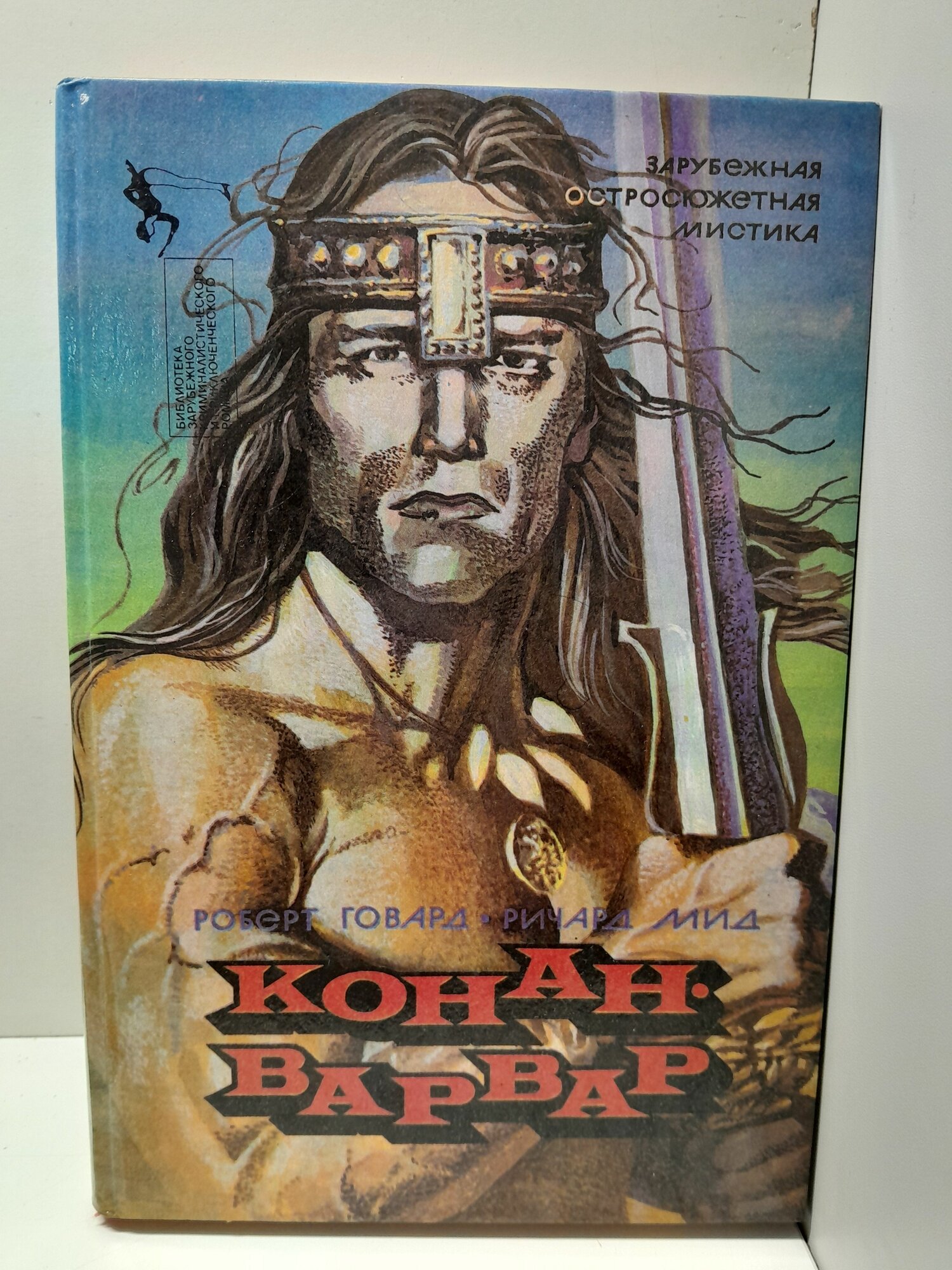 Конан-варвар / Говард Роберт Ирвин, де Камп Лайон Спрэг