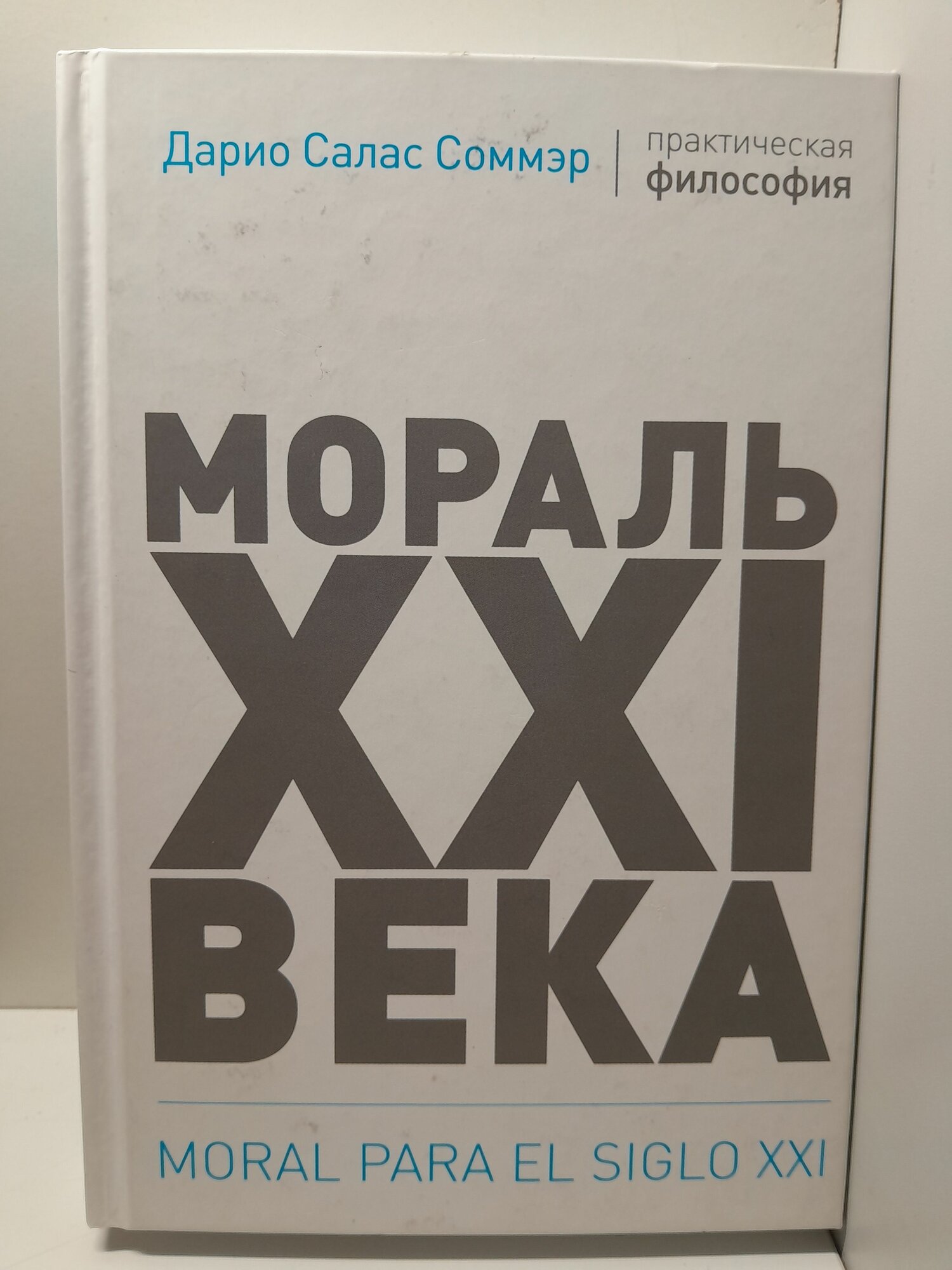 Мораль XXI века / Дарио Салас Соммэр
