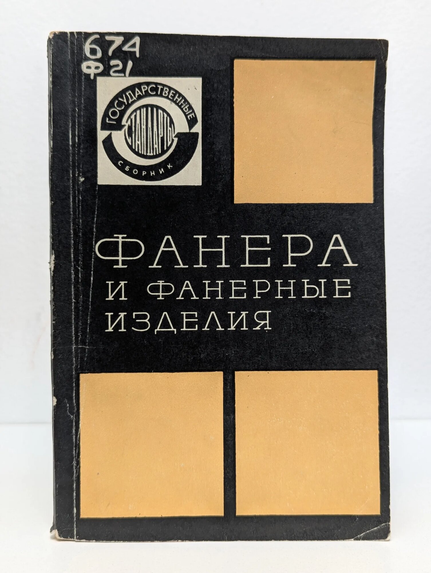 Фанера и фанерные изделия 1968