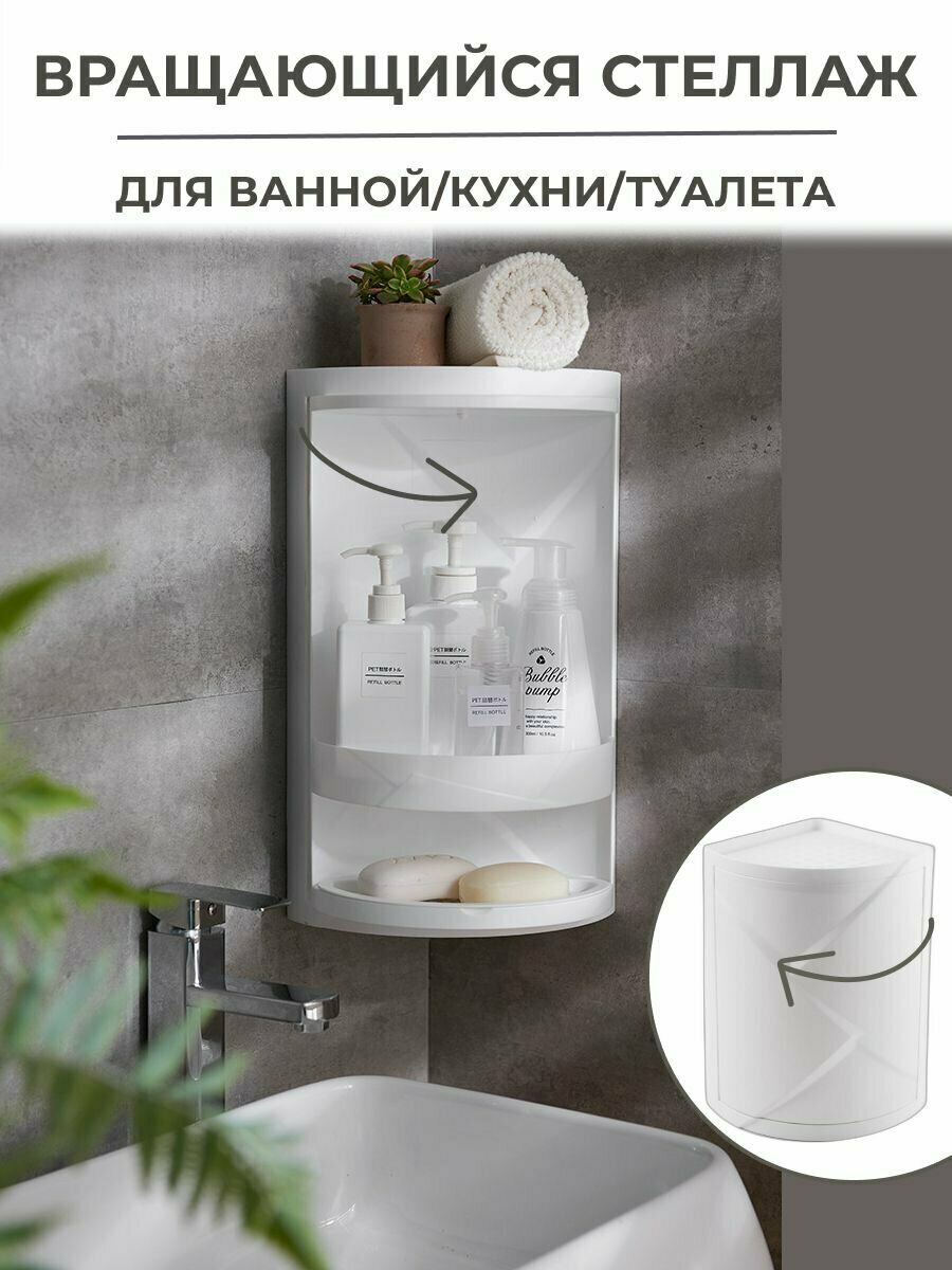 Вращающаяся угловая полка для ванной закрытая