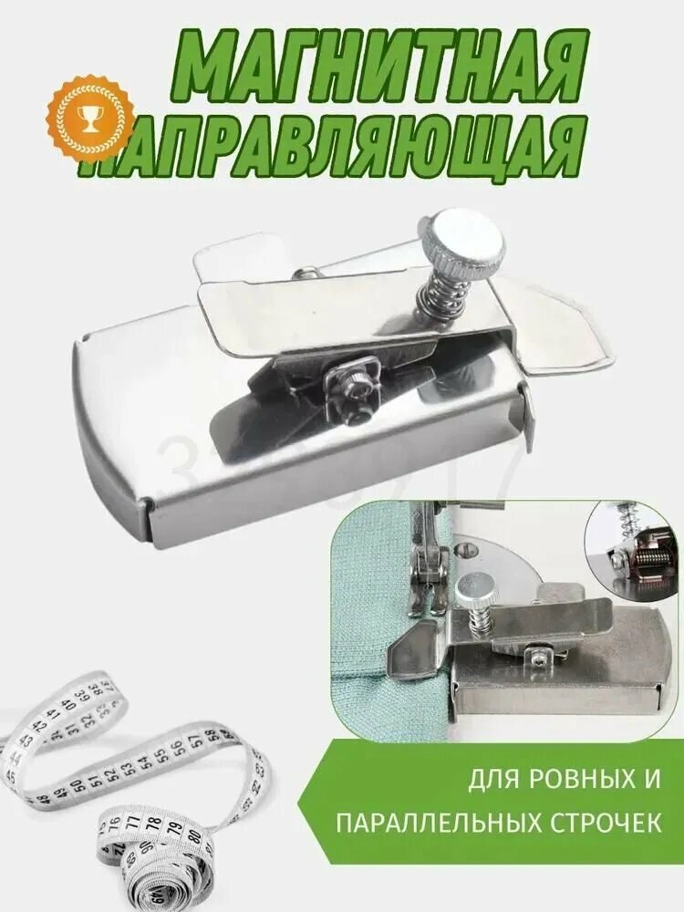 GM Лапка ограничитель для ровной строчки, магнитная направляющая, Супер Выбор