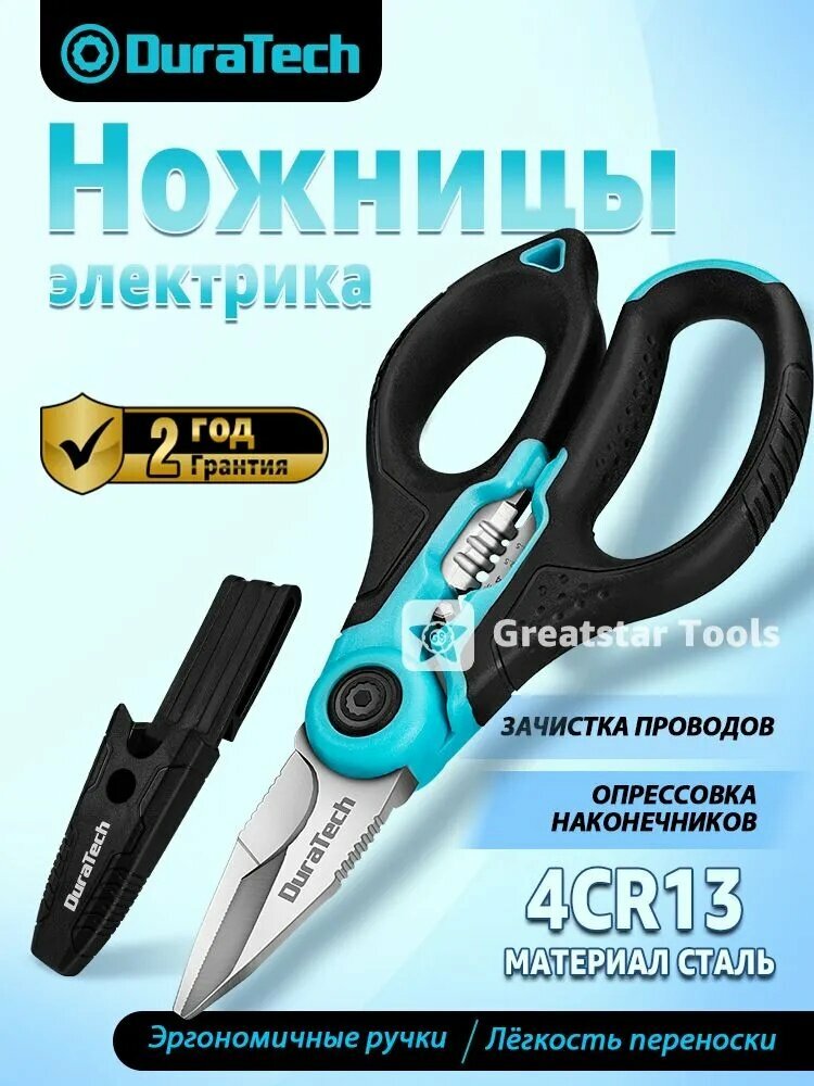 DURATECH Электрические ножницы с инструментом для зачистки проводов,165мм