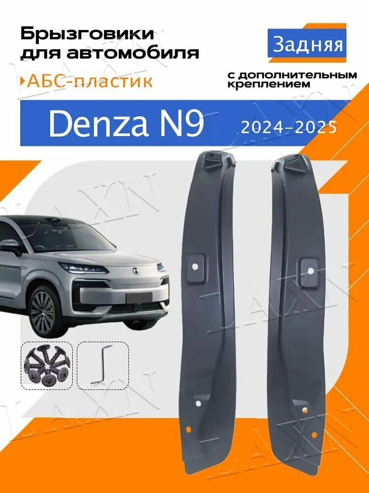 LAXN Арка крыла автомобильная, арт. Подкрылки для задних колес Denza N9,2024-2025