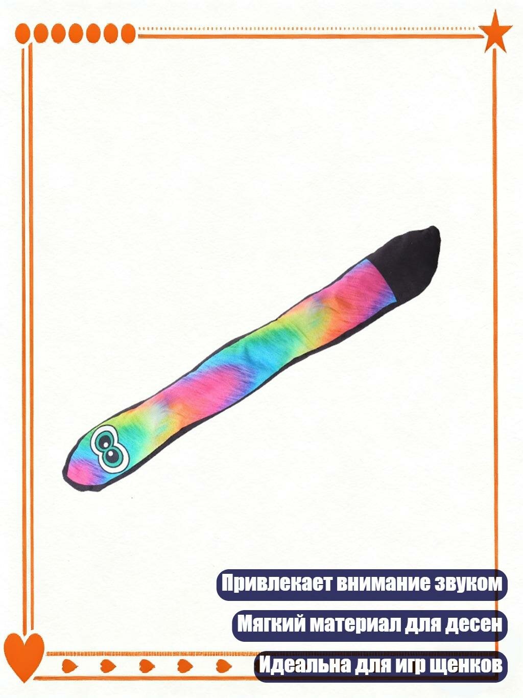 Игрушка-змея для кошки и собаки с шуршалкой, Радуга