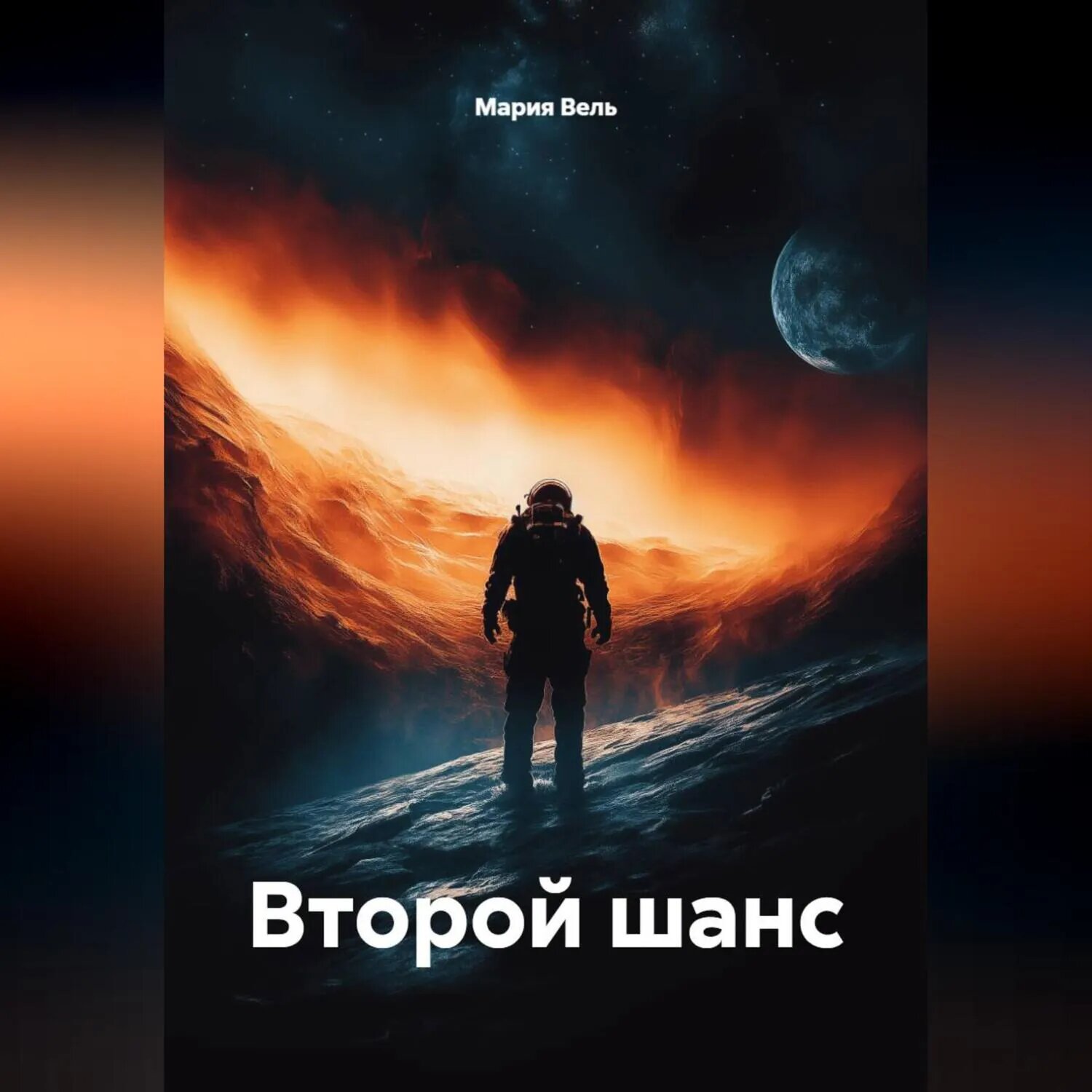 Второй шанс [Аудиокнига]