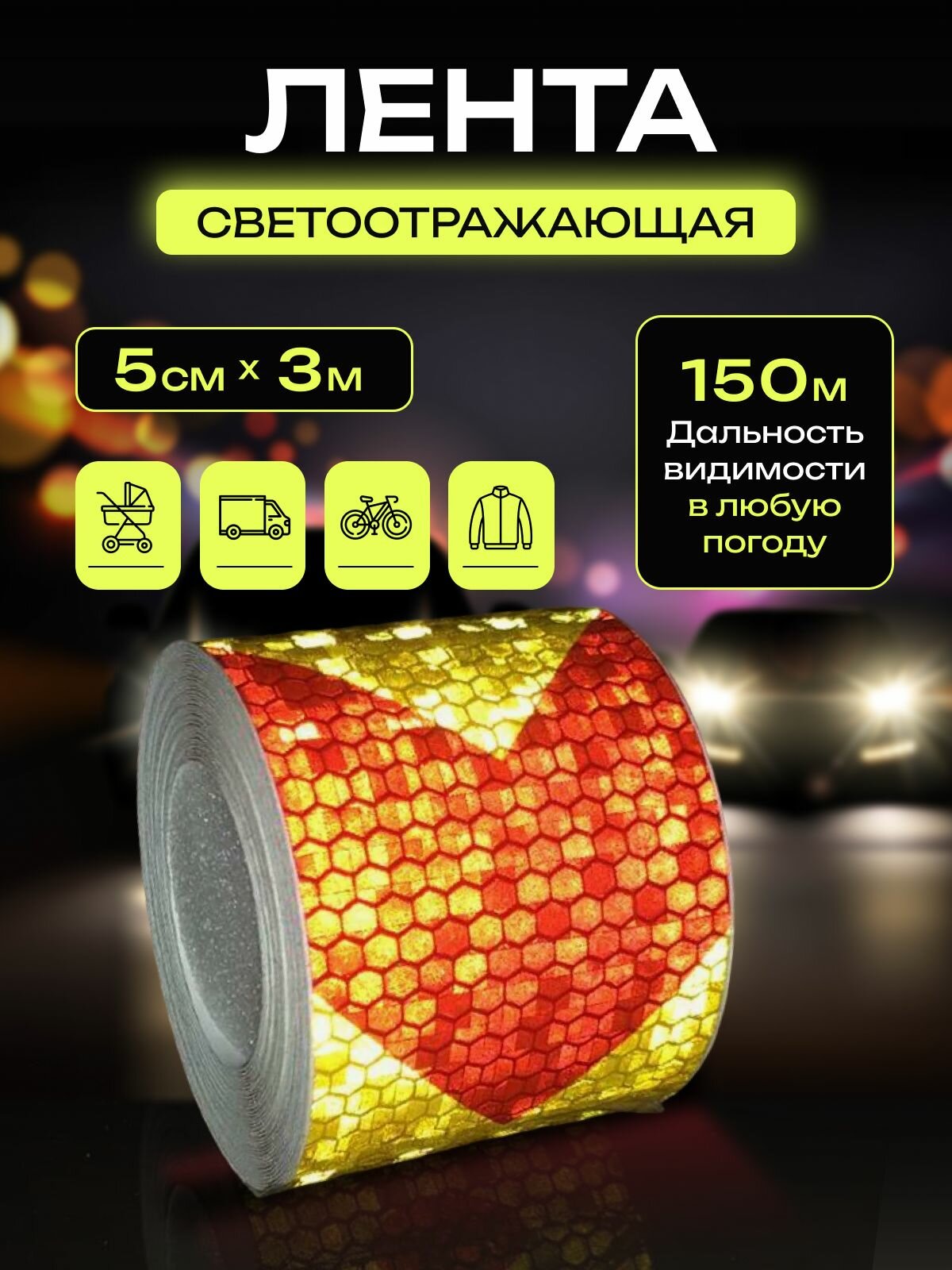 Светоотражающая лента, самоклеящаяся, клейкая лента, Красно-желтая, 5х300 см