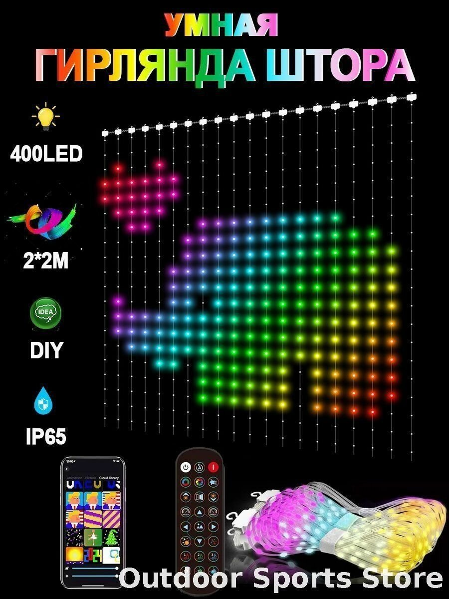Умная гирлянда штора RGB 2х2 метра, гирлянда с приложением, 400 светодиодных фонарей