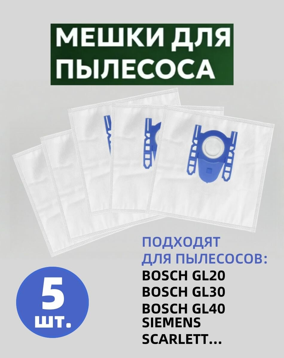 Мешки для пылесоса BOSCH, GL-30 GL-40 GL-20 , синтетические, одноразовые, подходят: SIEMENS, SCARLETT, UFESA /пылесборники, 5шт