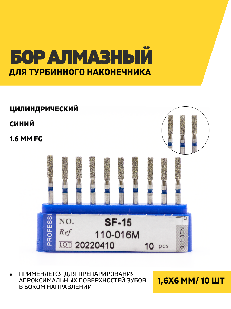 Бор стоматологический алмазный цилиндрический с плоским торцом (для турбинного наконечника, синий, 1,6x6 мм) - 10 шт