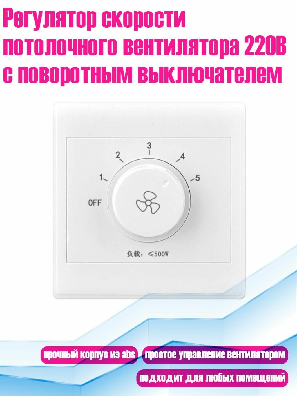 Регулятор скорости потолочного вентилятора 220В с поворотным выключателем