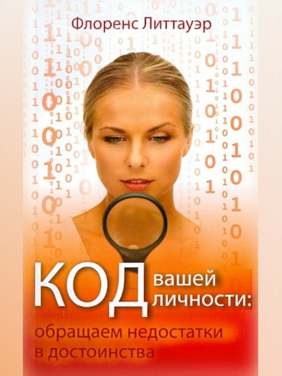 Код вашей личности. Обращаем недостатки в достоинства /Флоренс Литтауэр / Personality Plus