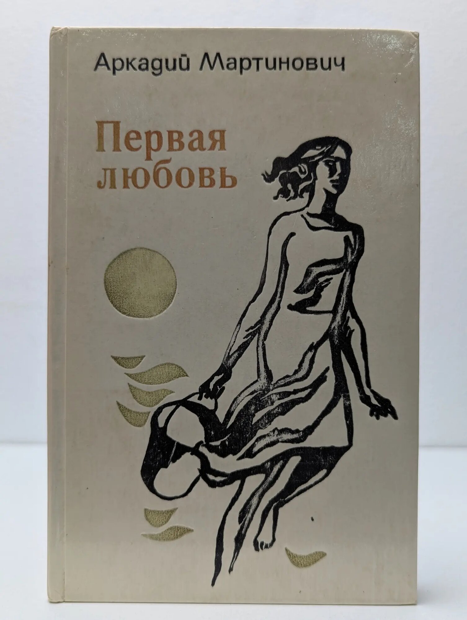 Первая любовь Мартинович Аркадий Никифорович 1977