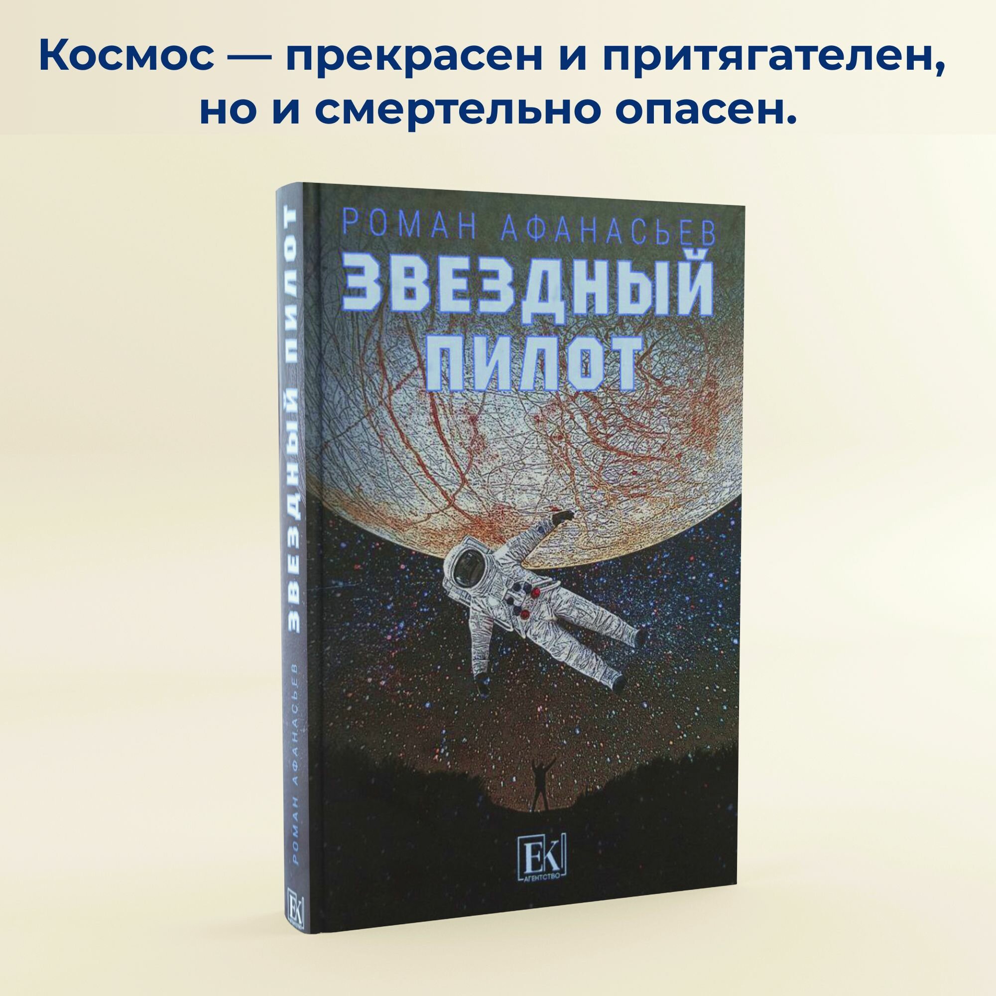 Роман Афанасьев - Звездный пилот