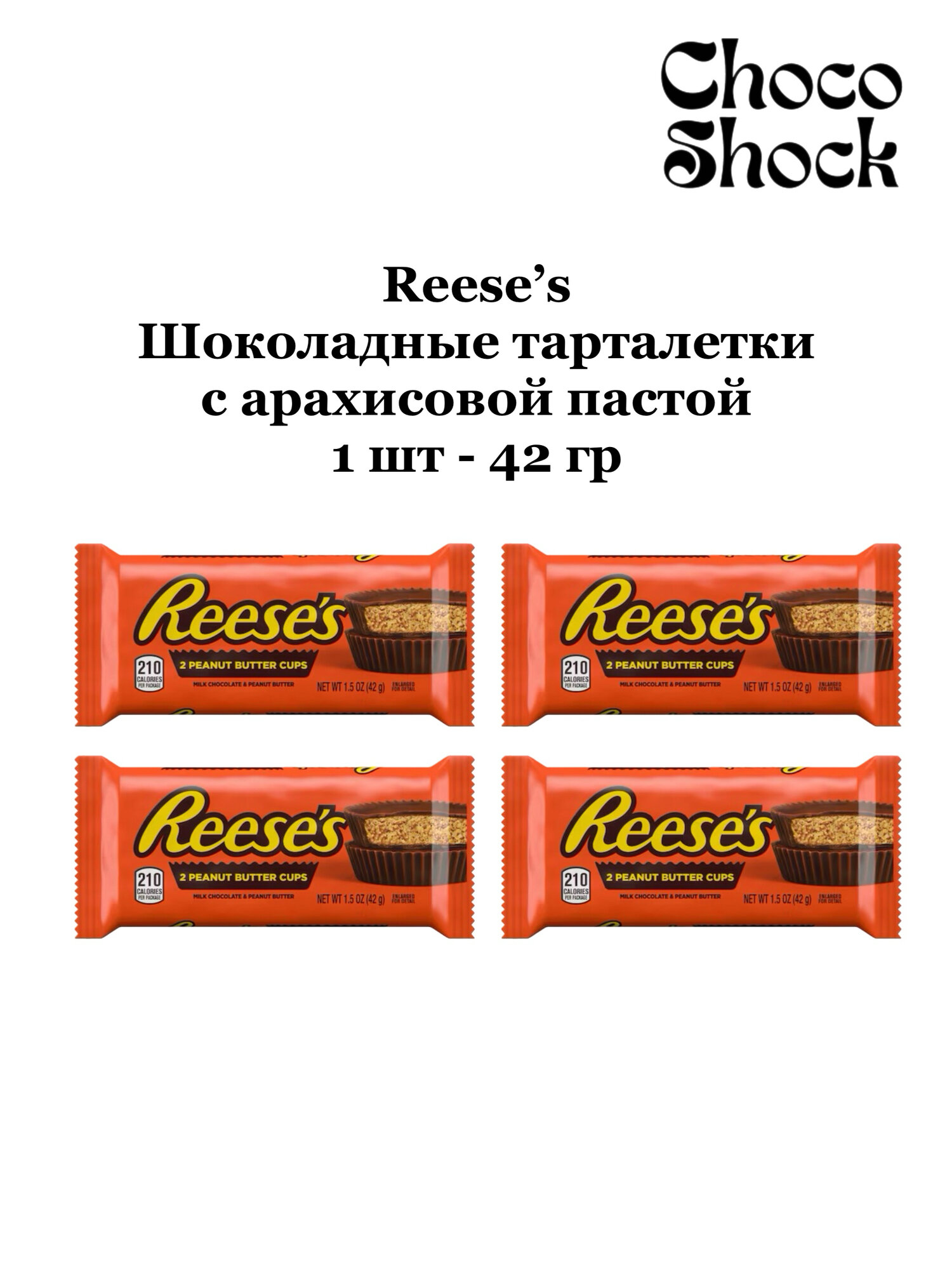 Reese’s, peanut butter cups, шоколад с арахисовой пастой, США, 4 шт по 42 гр