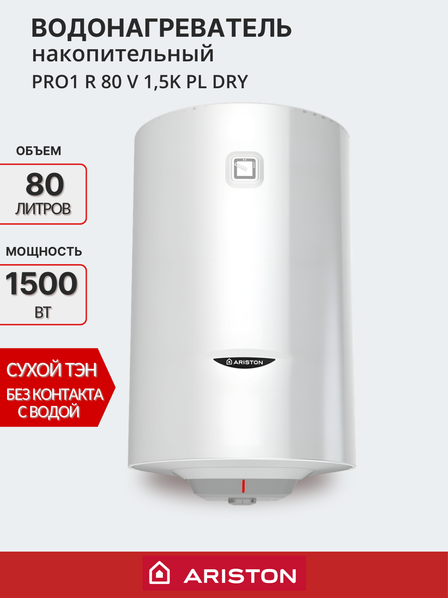 Водонагреватель накопительный ARISTON PRO1 R 80 V 1,5K PL DRY (сухой тэн)