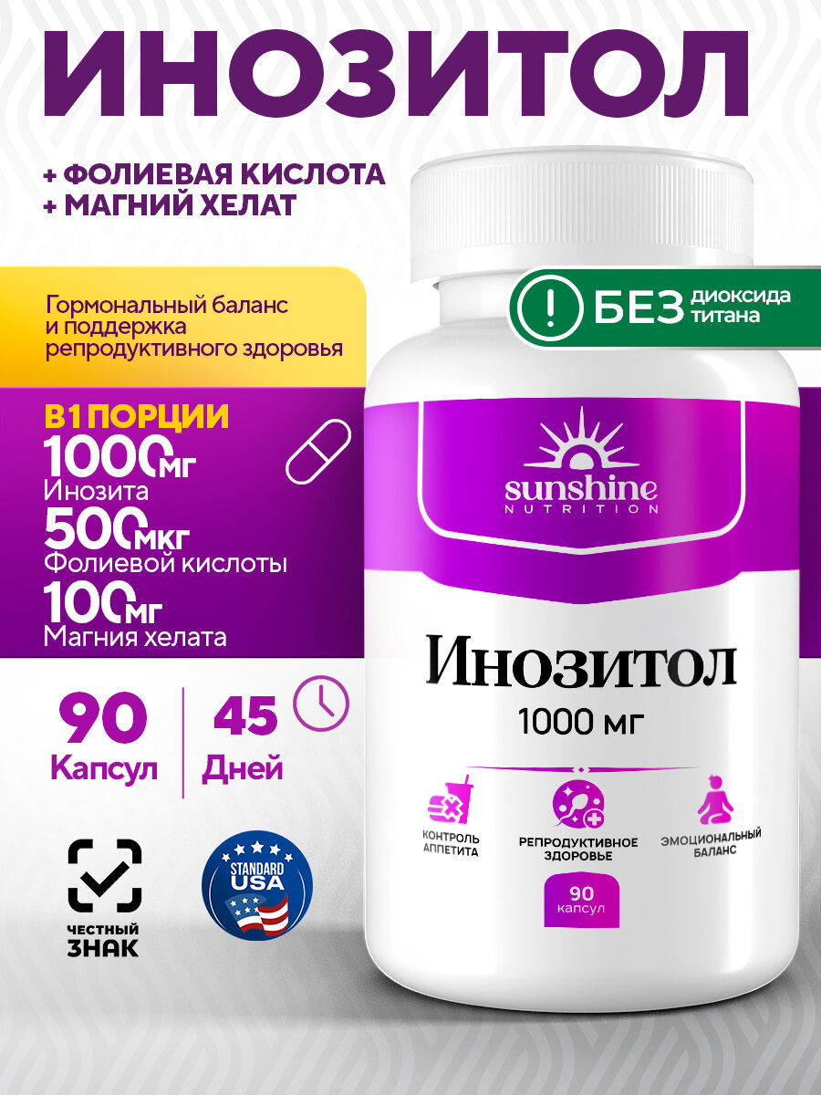 Инозитол 1000 мг 90 капсул, Sunshine Nutrition, Укрепляет нервную систему, улучшает когнитивные функции