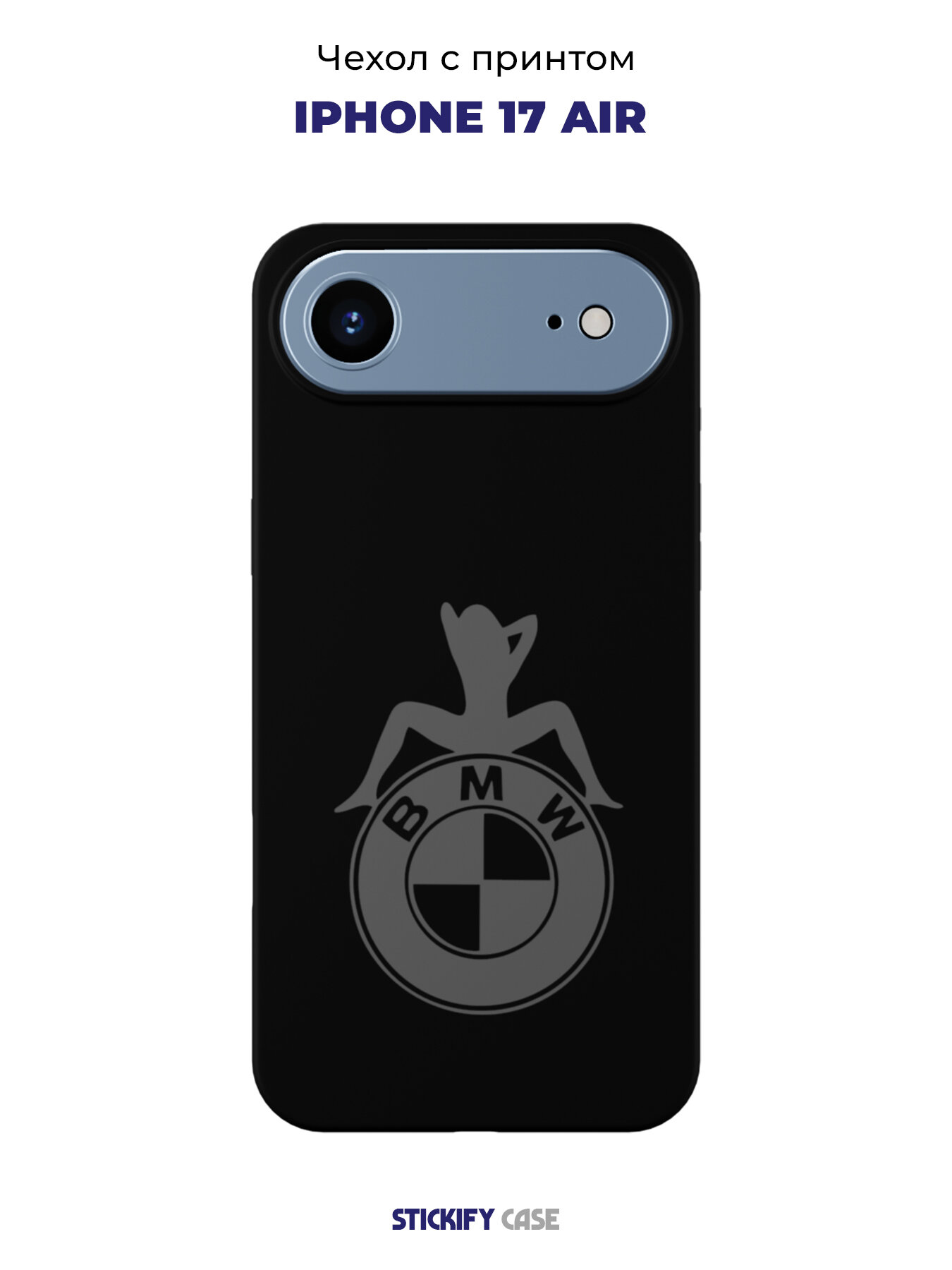 Силиконовый чехол STICKIFY CASE на iPhone 17 Air черный, с принтом БМВ.