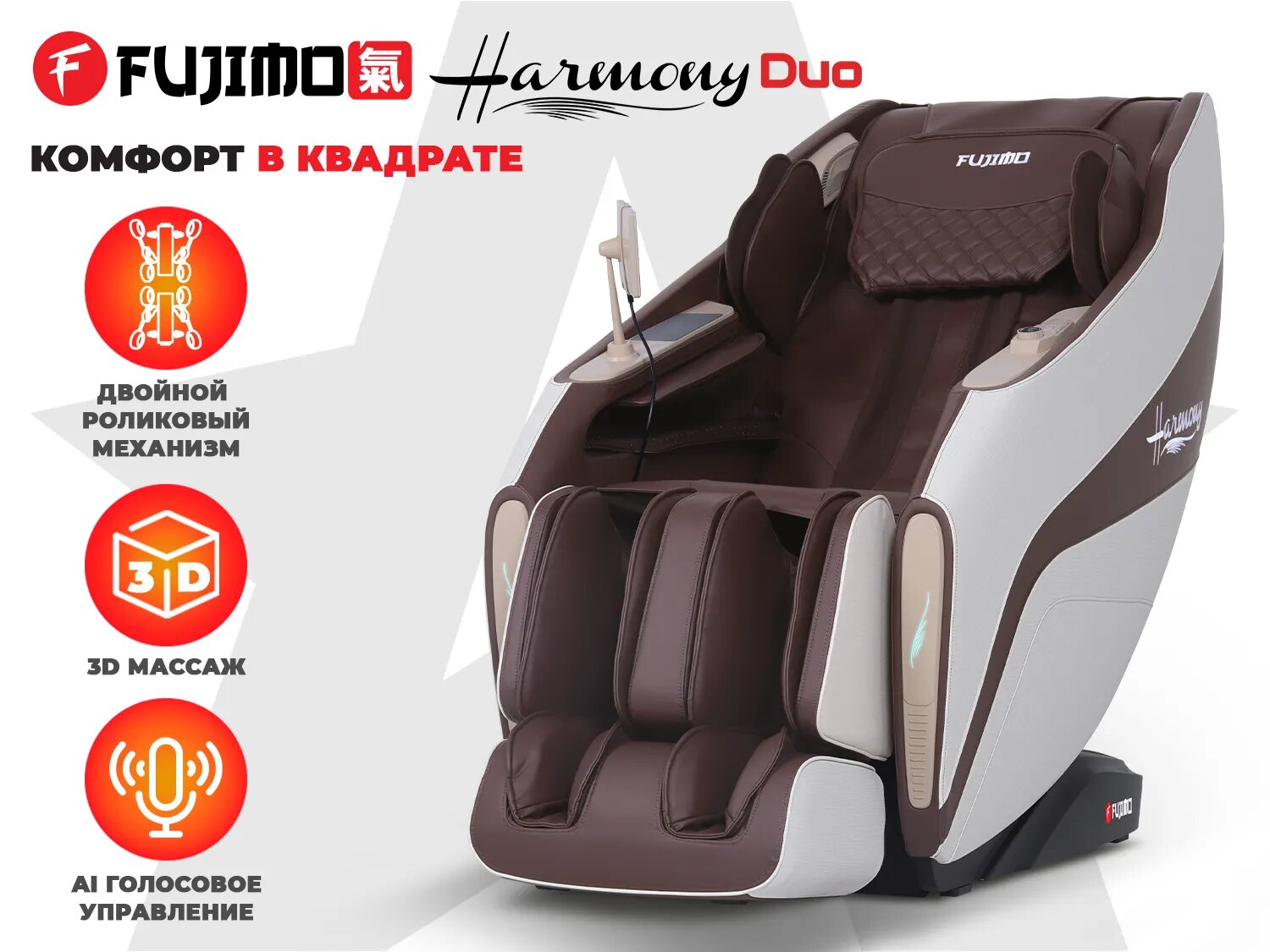 FUJIMO Массажное кресло FUJIMO 氣 HARMONY Duo Коричневый