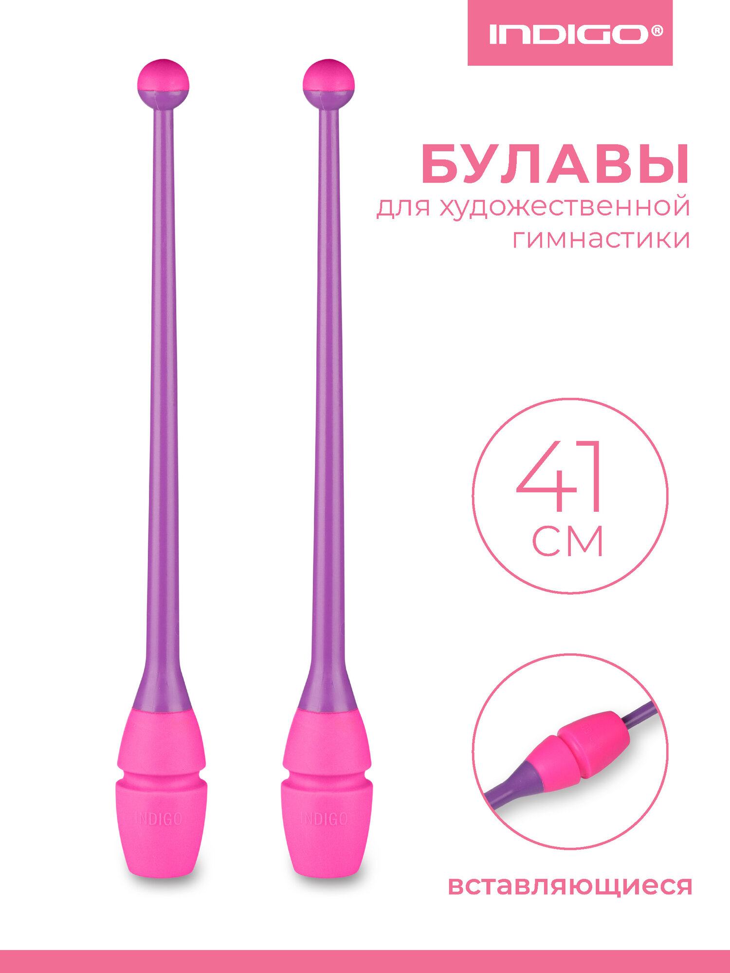 Булавы для художественной гимнастики вставляющиеся INDIGO (пластик, ТЭП) IN018 Фиолетово-розовый 41 см