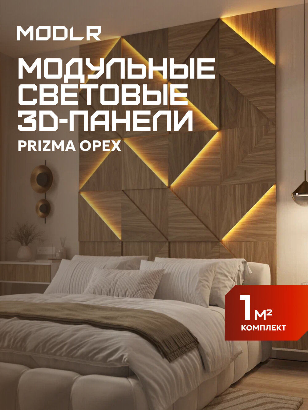 Модульные световые 3D панели с LED подсветкой, MODRL, МДФ, Орех, 1 м2