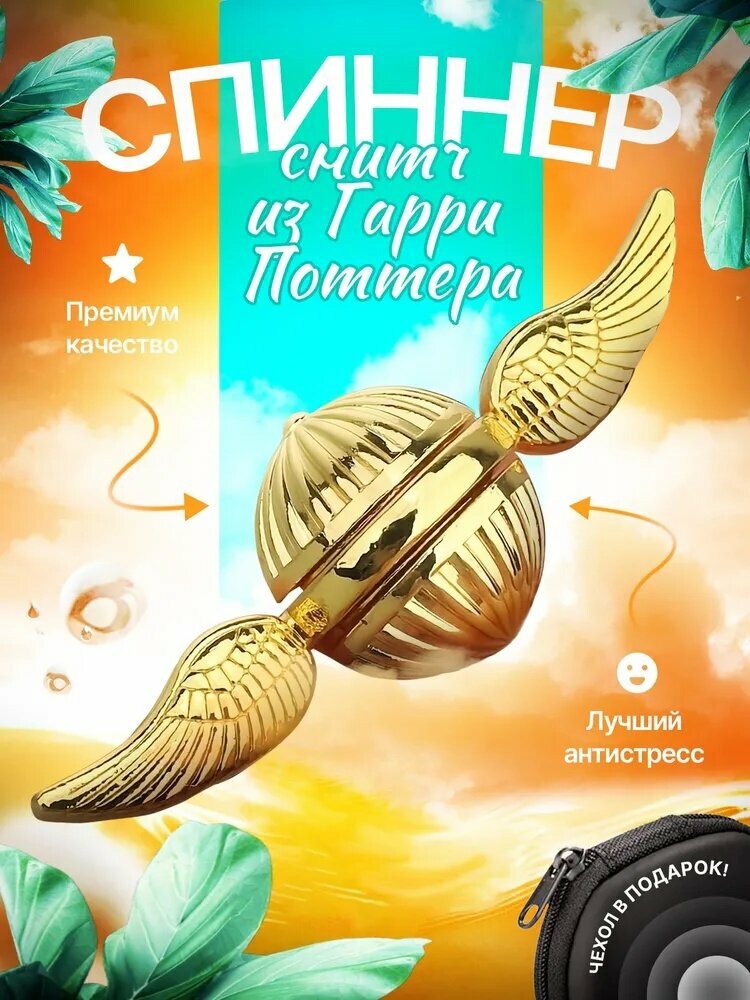 Спиннер Снитч Гарри Поттер металлический антистресс