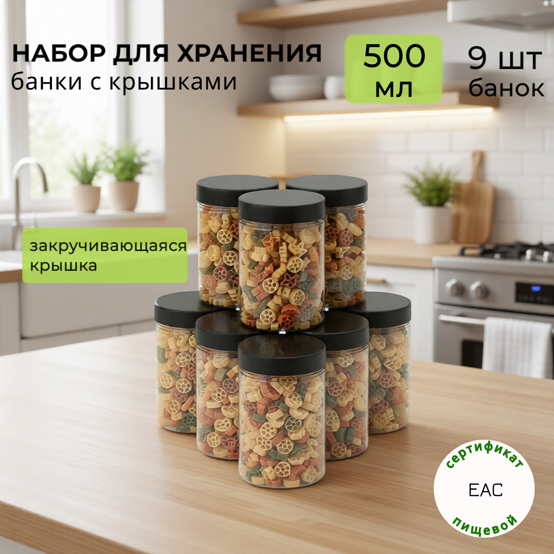 Банки для хранения ПЭТ 500мл, комплект 9шт