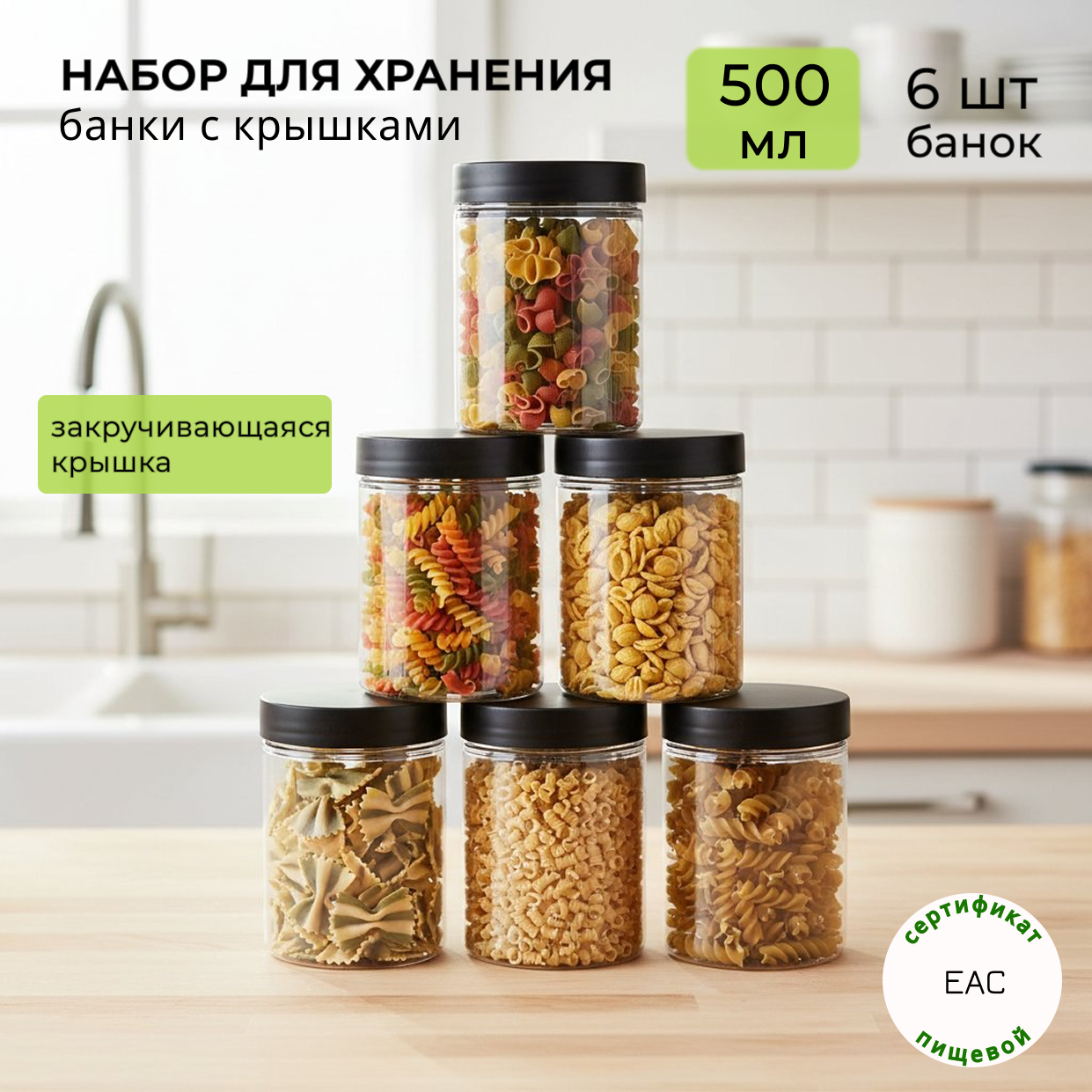 Банки для хранения ПЭТ 500мл, комплект 6шт