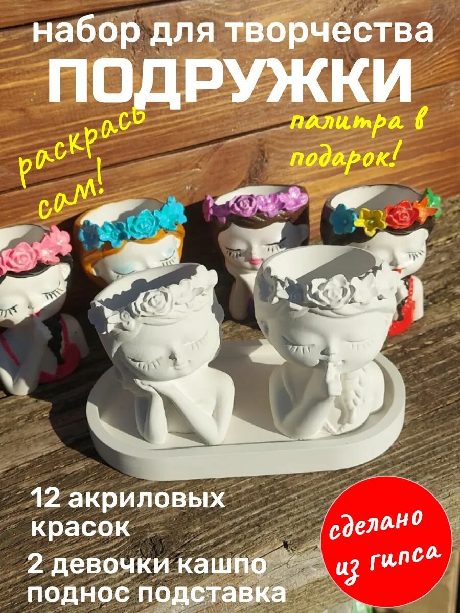 Декоративный набор гипсовая раскраска подружки кашпо
