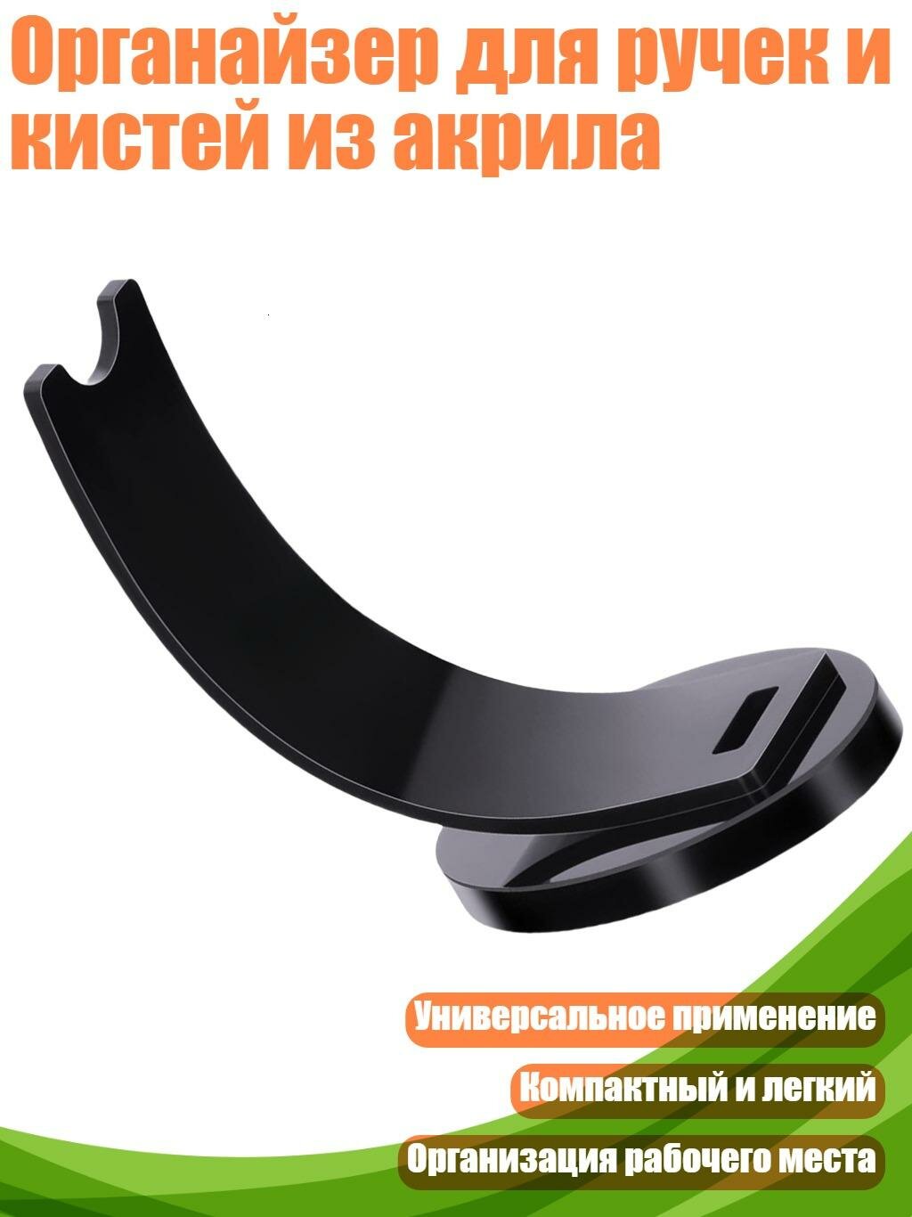 Органайзер для ручек и кистей из акрила, Черный