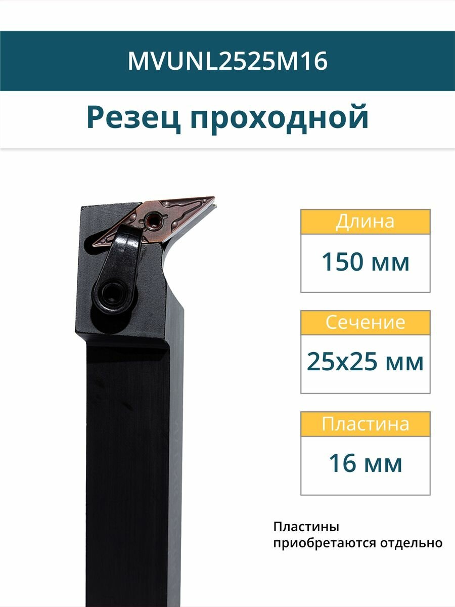 MVUNL2525M16 Резец токарный для наружного точения проходной левый / пластина V Ромб 35 - 16 мм