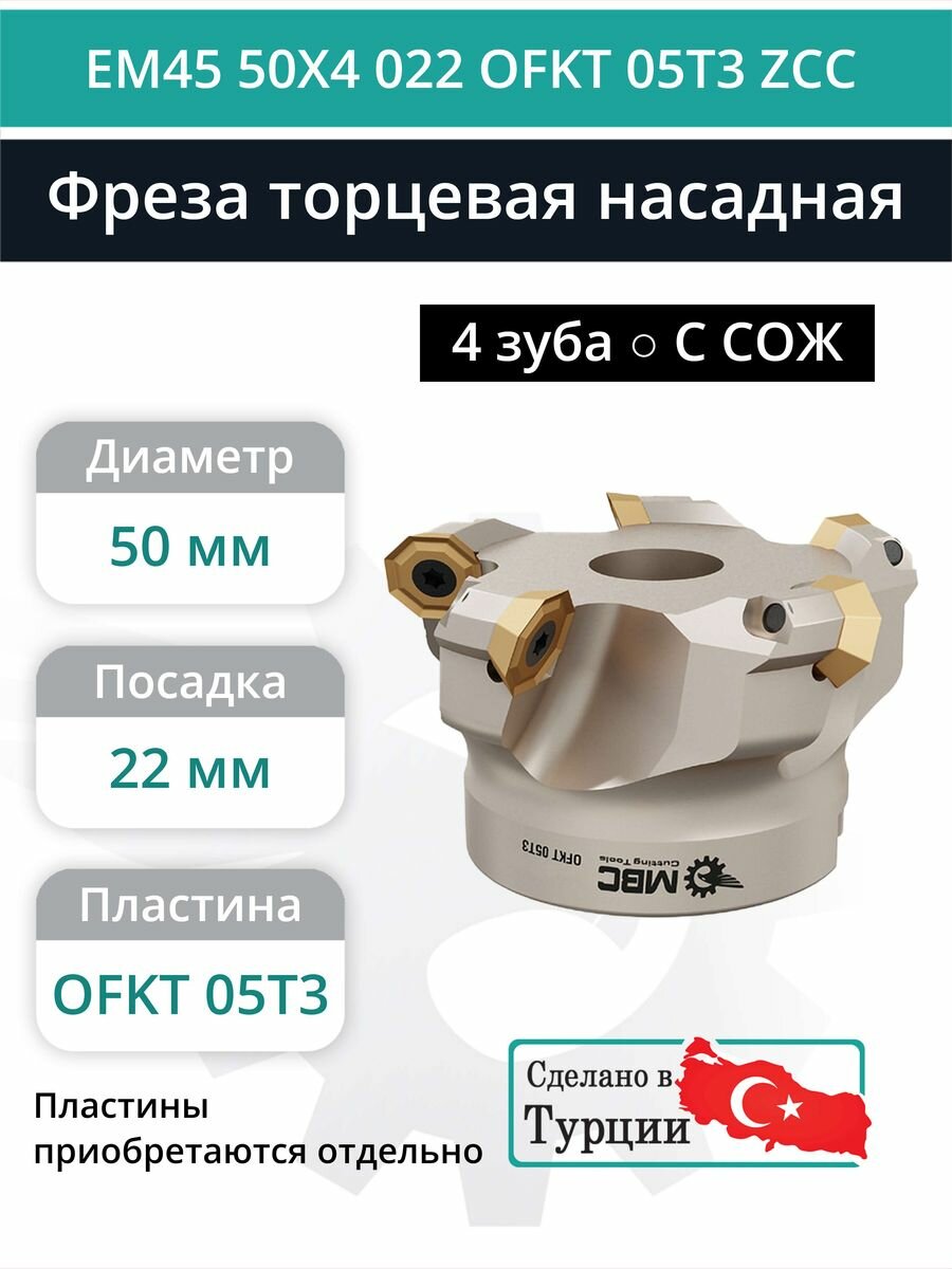 Фреза торцевая насадная 50 мм, посадка 22 мм, 4 зуба EM45 50X4 022 OFKT 05T3 ZCC (с СОЖ) под пластину ZCC-CT